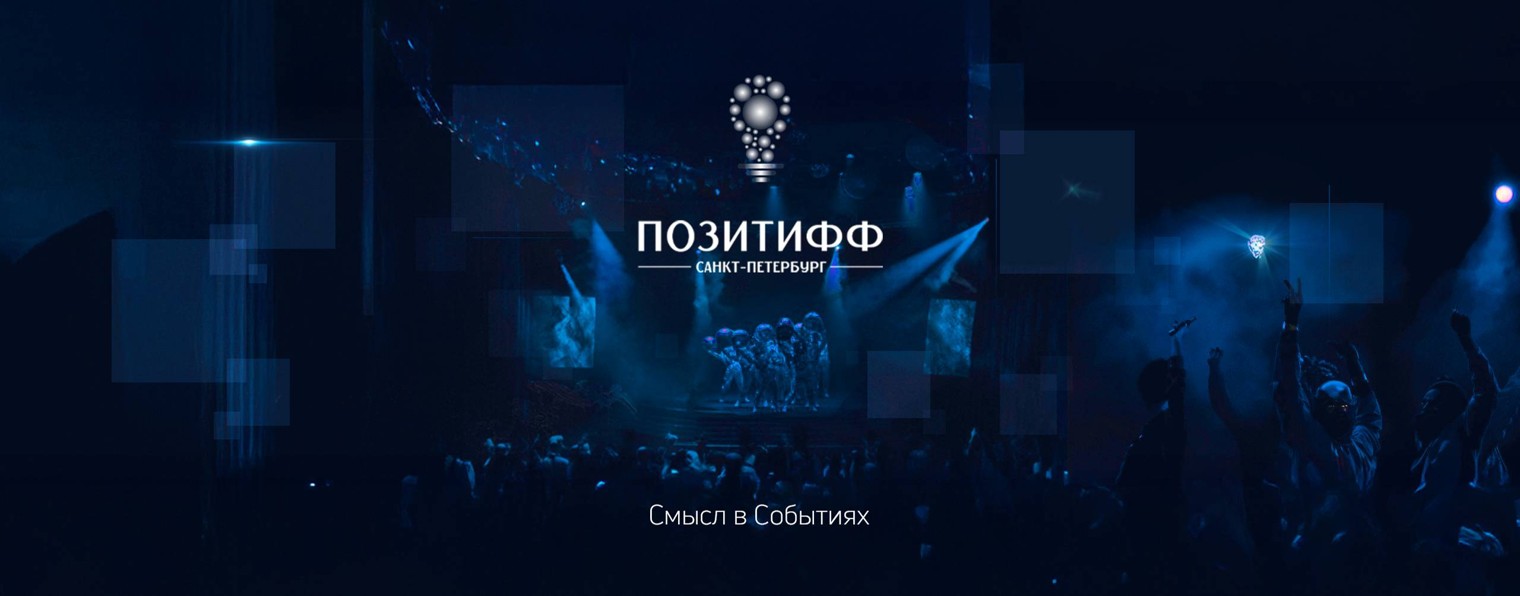 ПозитиффСПб