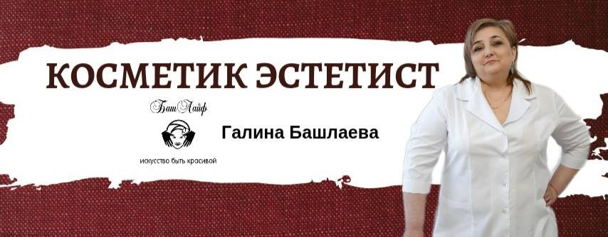 Красота и здоровье кожи. Студия БашЛайф