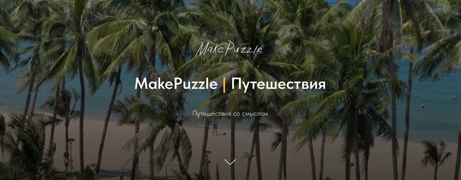 MakePuzzle | Путешествия