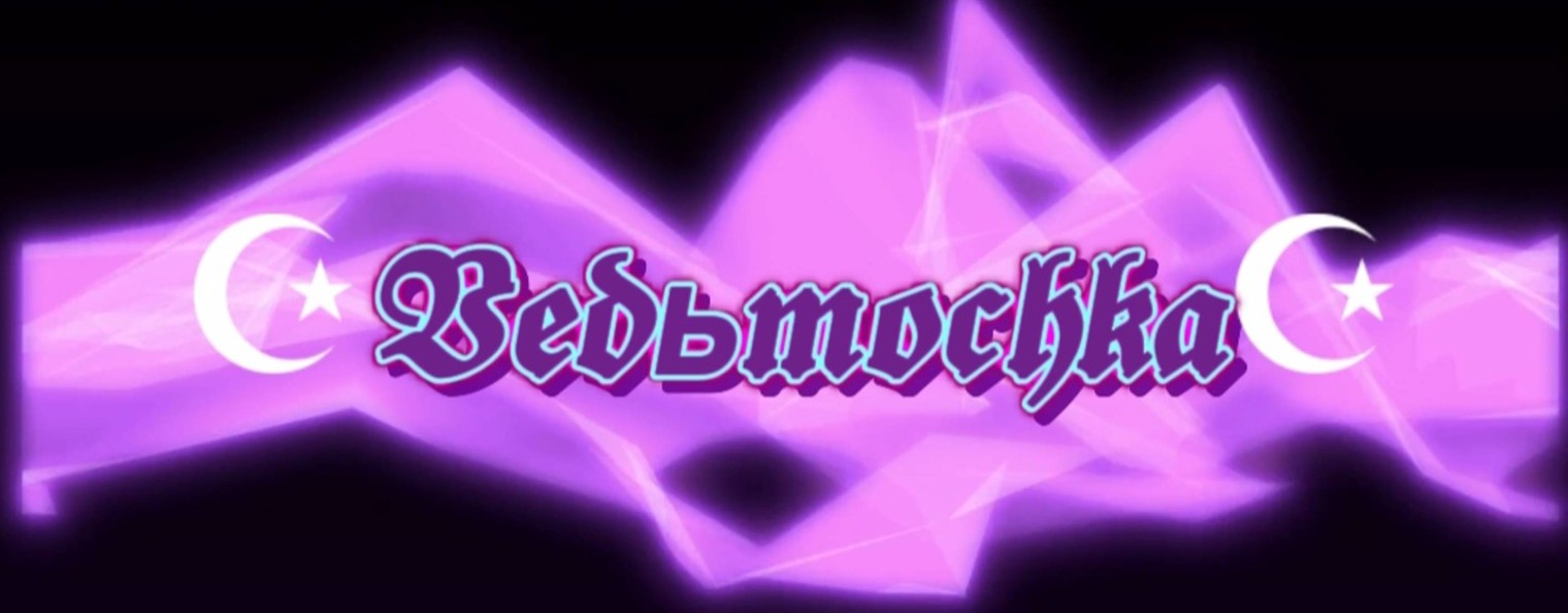 ☪︎𝖁𝖊𝖉ь𝖒𝖔𝖈𝖍𝖐𝖆☪︎