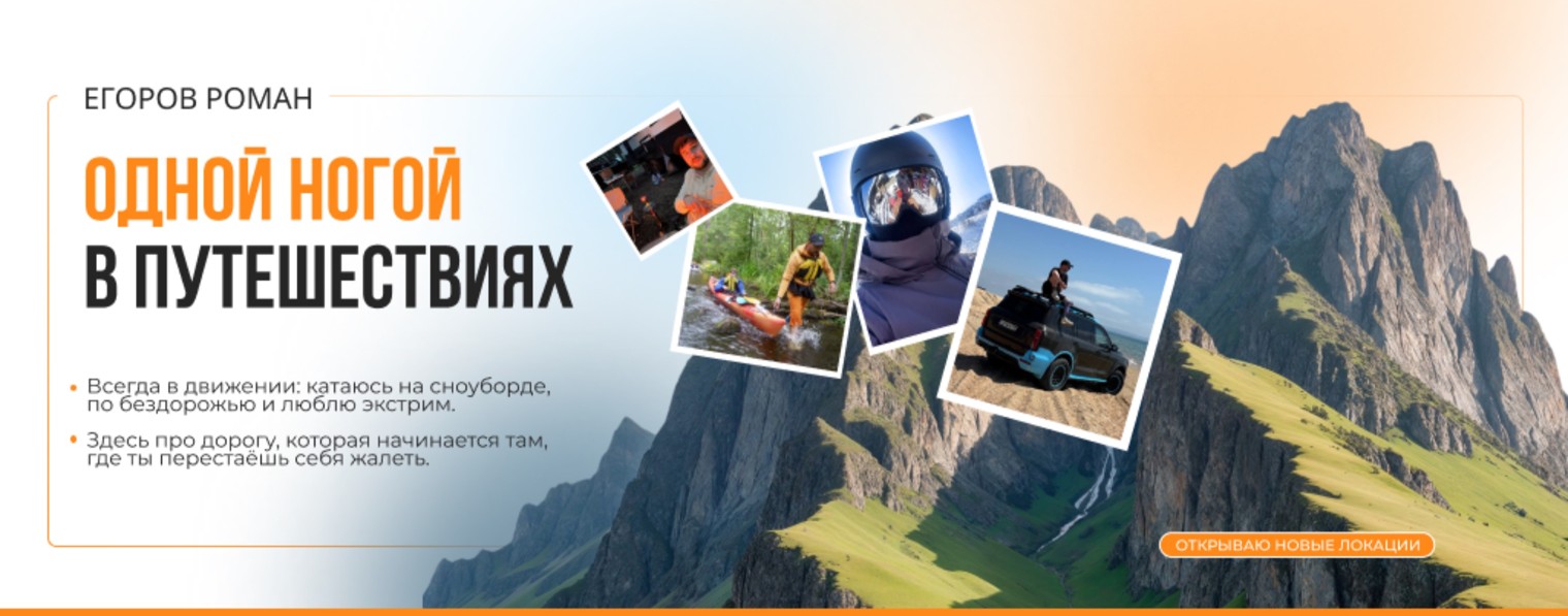 Одной ногой в путешествиях