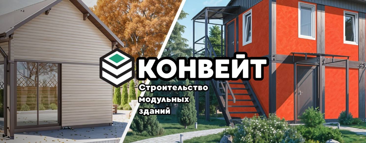 КОНВЕЙТ - модульные здания и домокомплекты