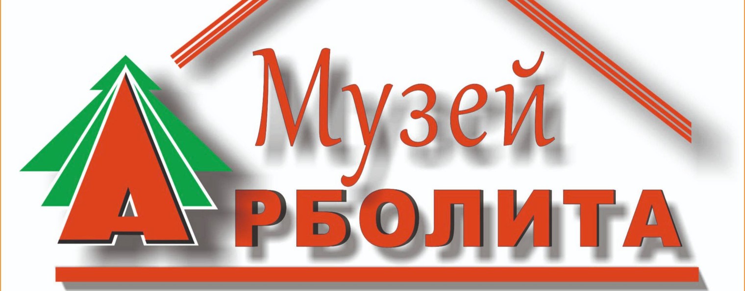 Музей Арболита