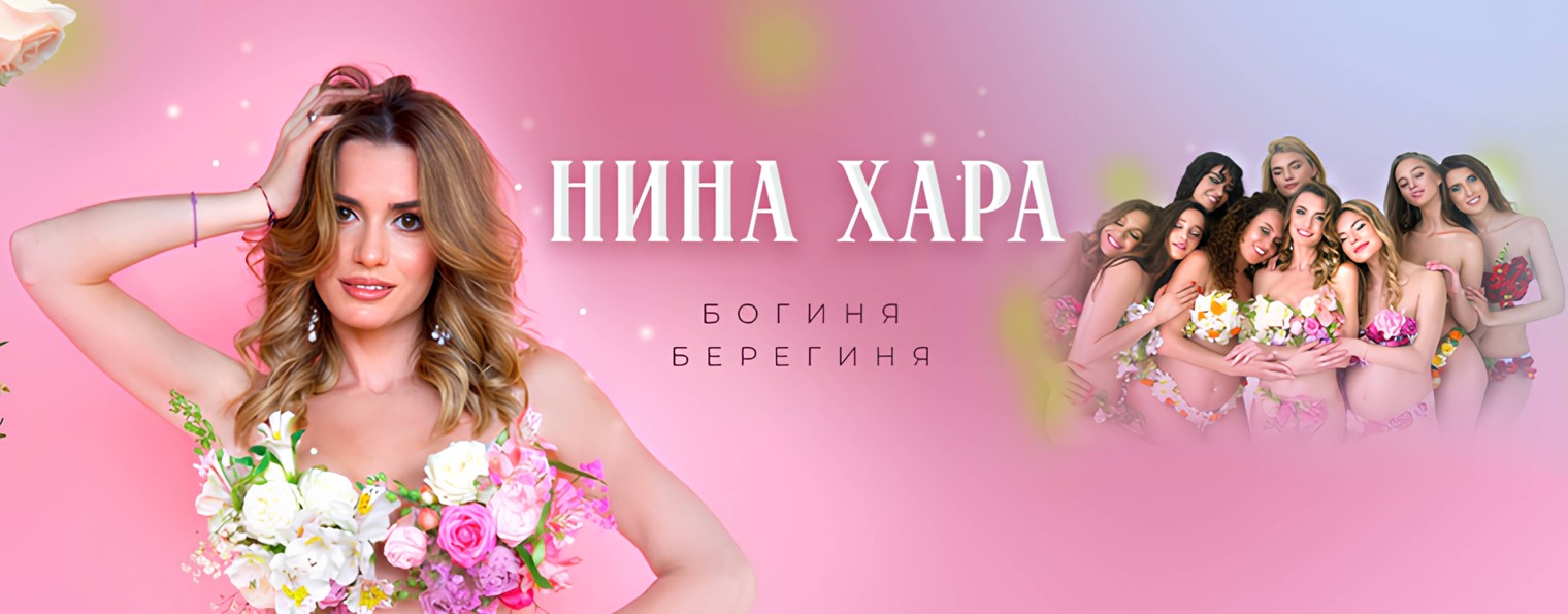 Нина Хара