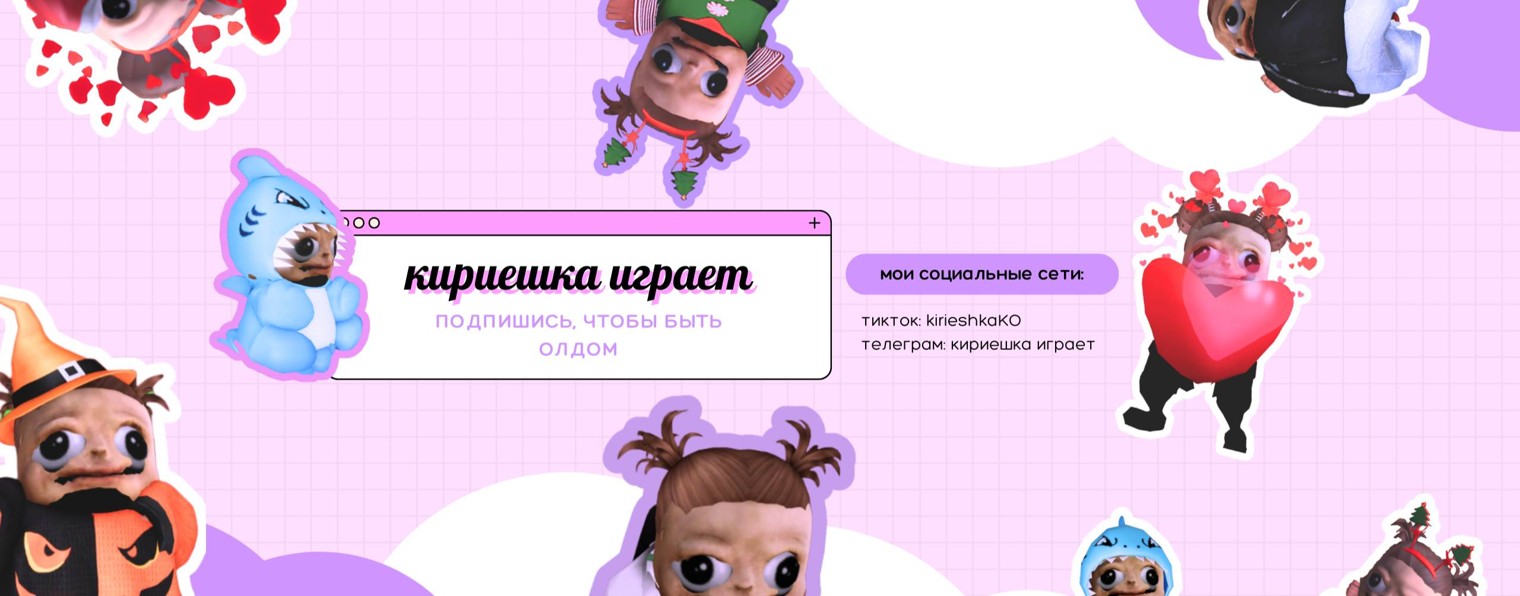 кириешка играет