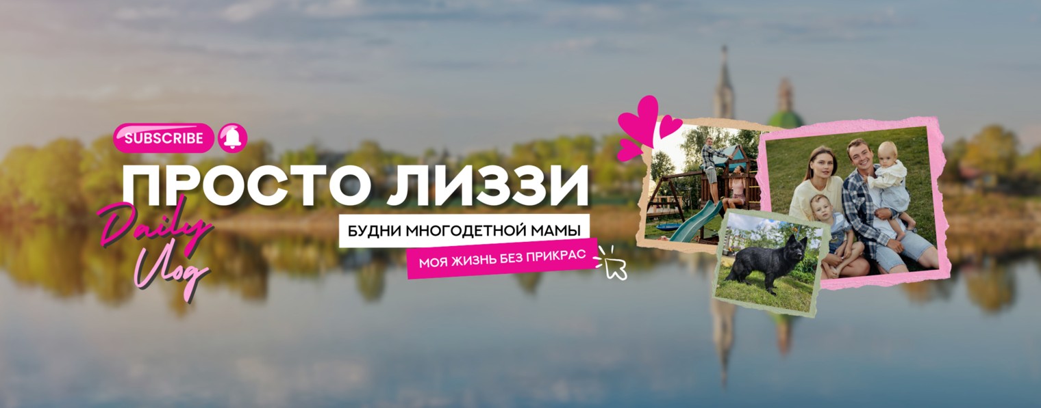 Просто Лиззи