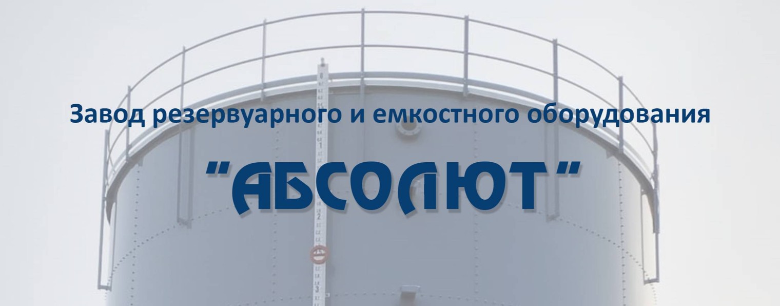Завод резервуарного оборудования «АБСОЛЮТ»