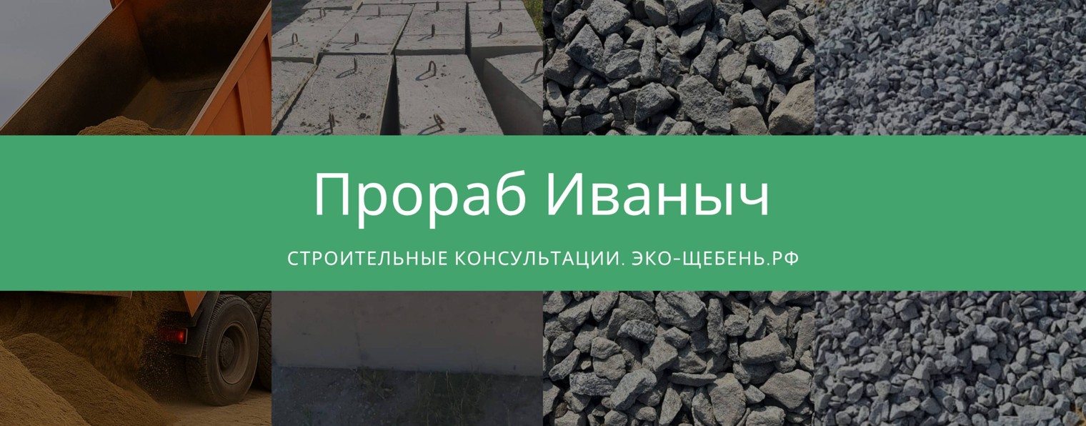 Прораб Иваныч