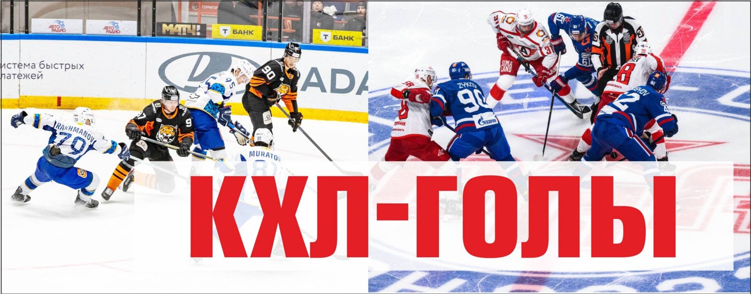 КХЛ-ГОЛЫ