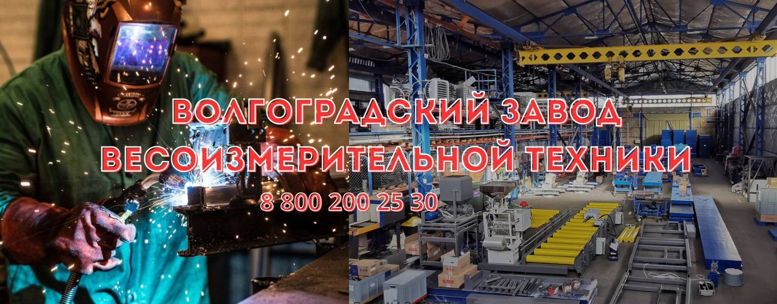 Волгоградский Завод Весоизмерительной Техники