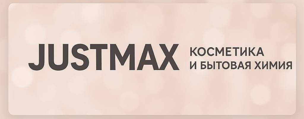 Justmax Pro — Контрактное производство для брендов
