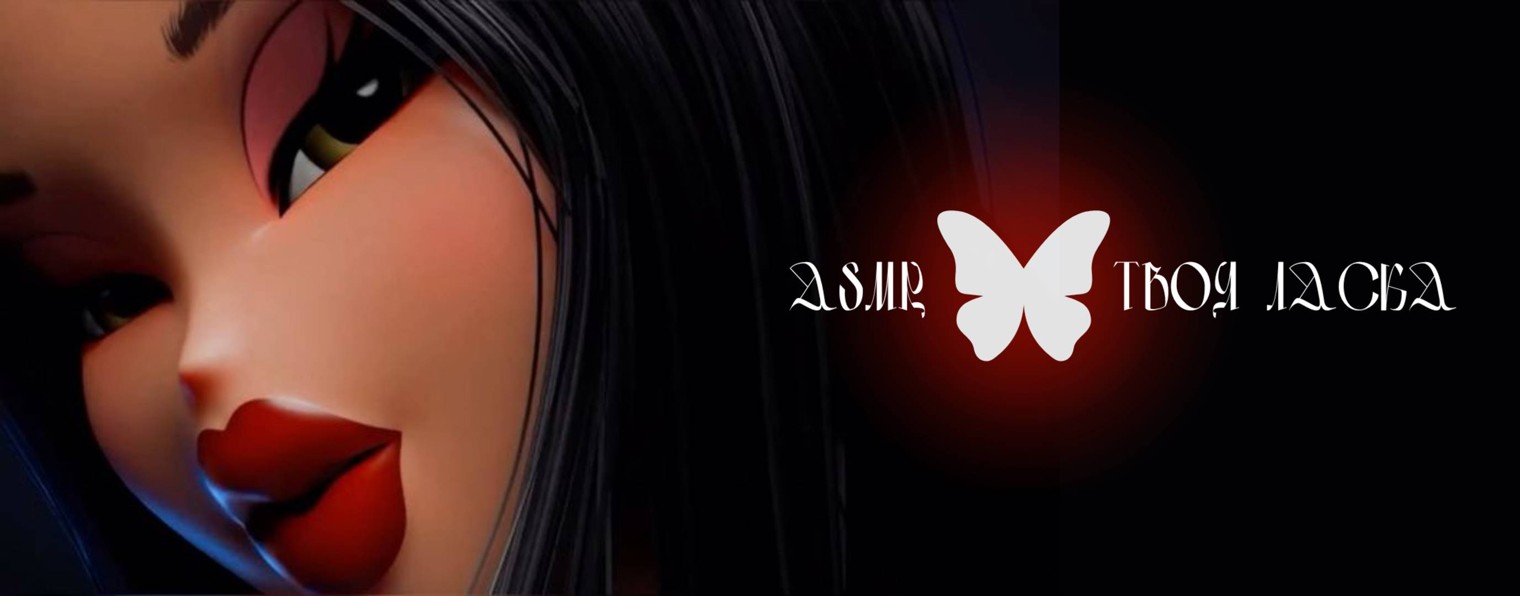 🌛ASMR | Твоя Ласка 🌸