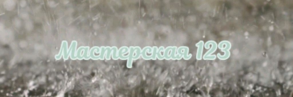 Мастерская 123