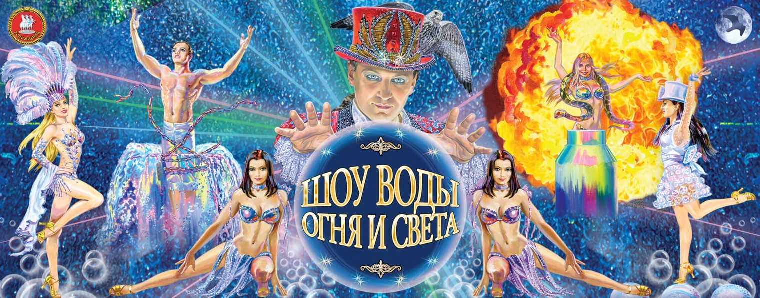 Шоу воды, огня и света!