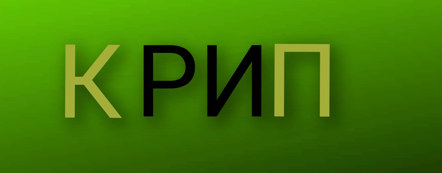 КРИП