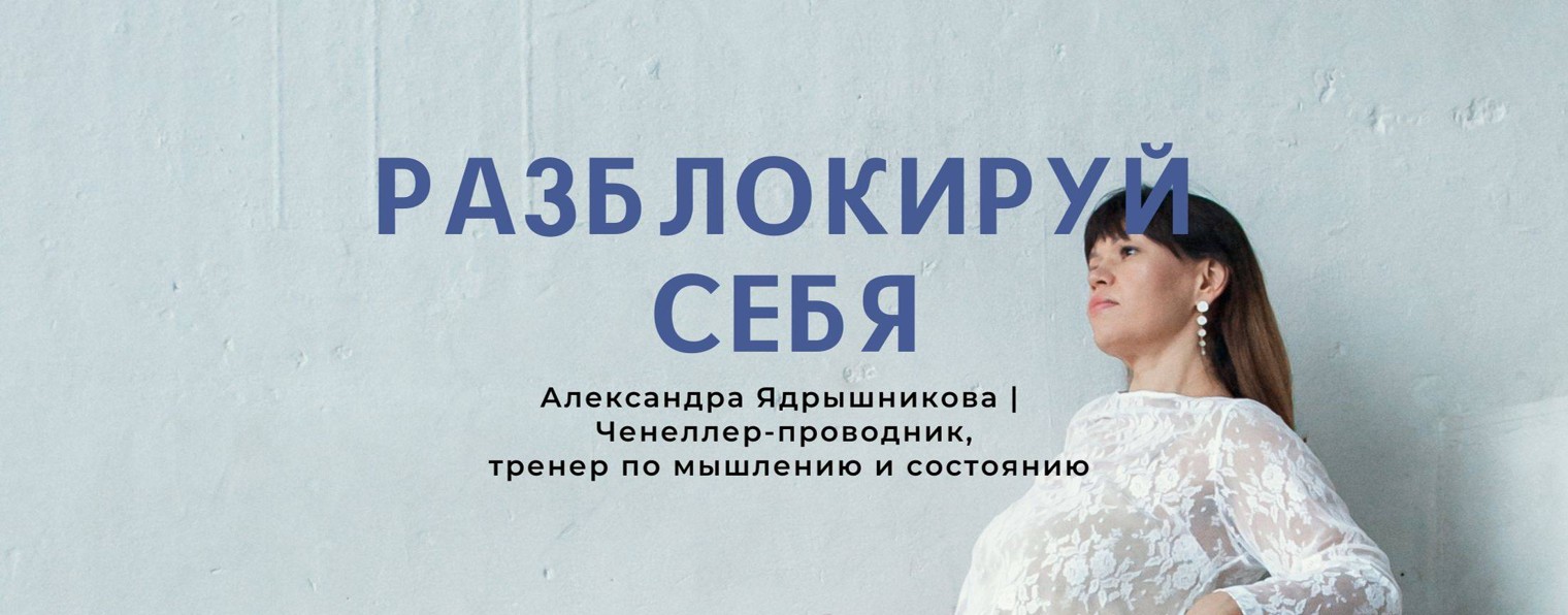 РАЗБЛОКИРУЙ СЕБЯ