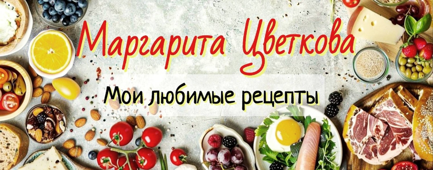 Маргарита Цветкова/Мои любимые рецепты ❤
