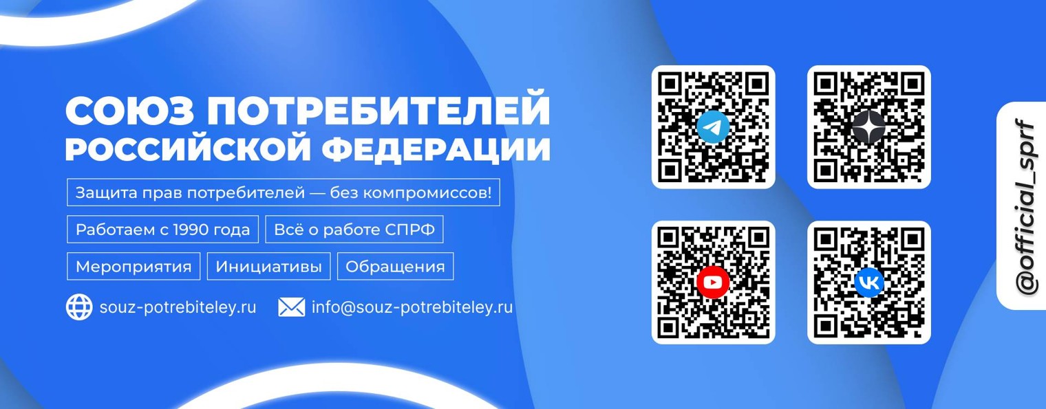 Союз потребителей Российской Федерации
