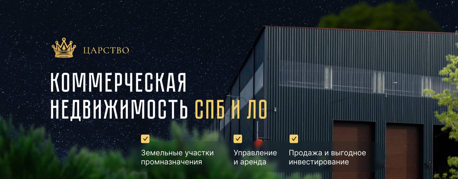 Царство | Коммерческая недвижимость Спб и Ло