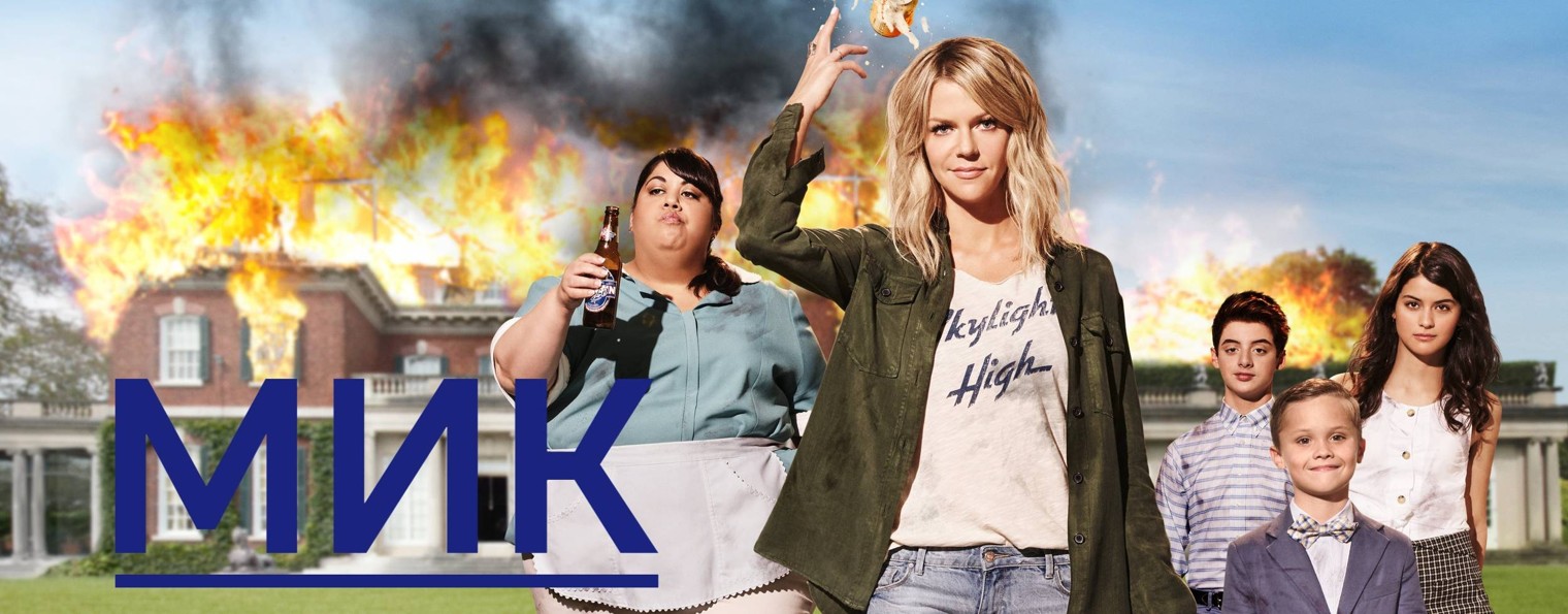 Сериал Мик / The Mick