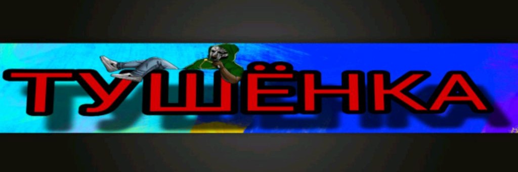 ТУШЁНКА
