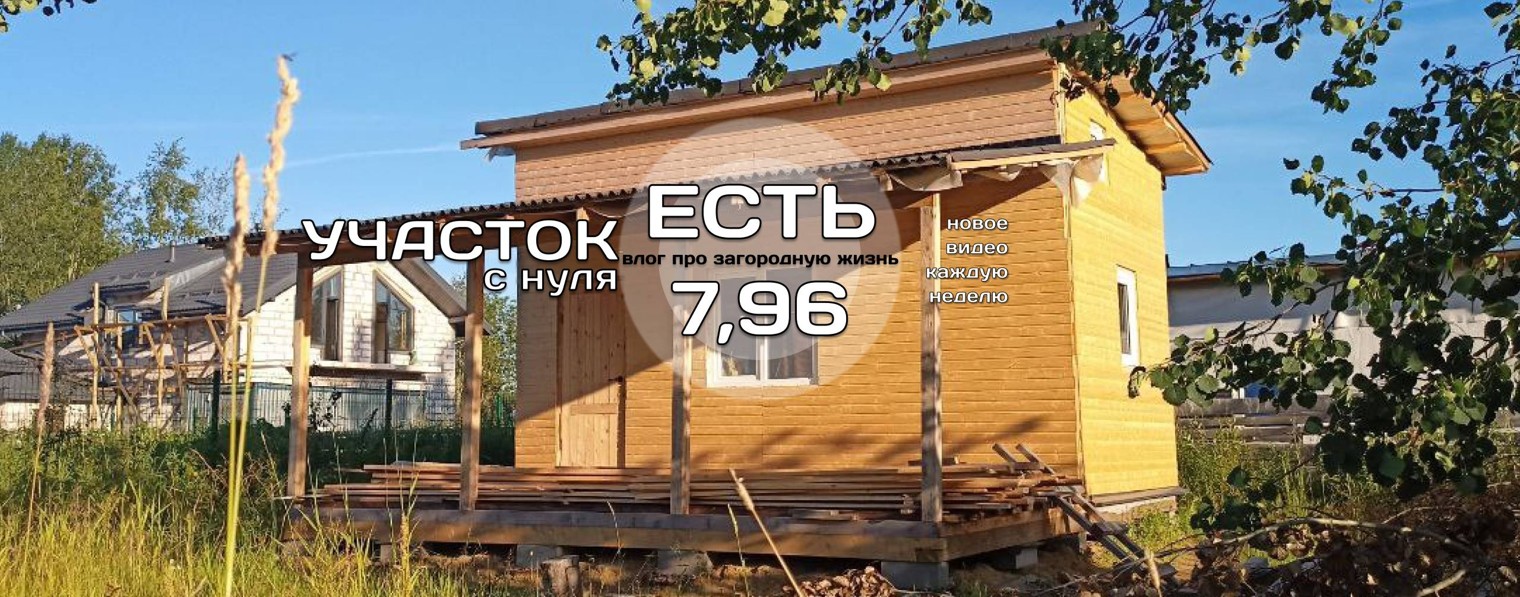Есть 7,96! Дачный участок с нуля