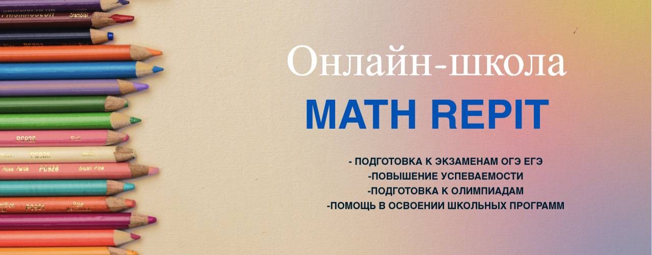 Математика math_repit