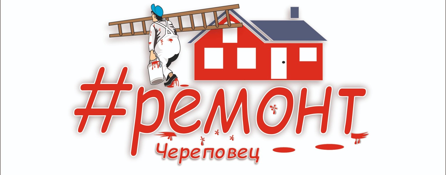#Ремонт