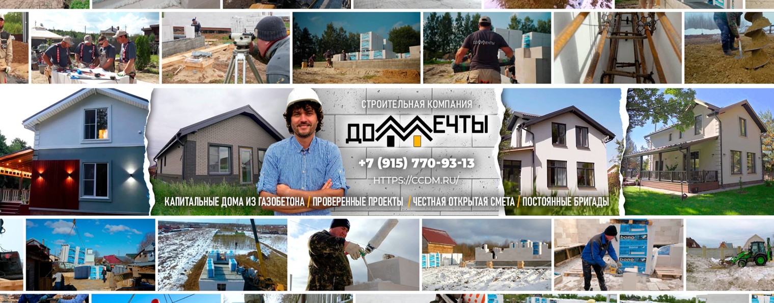 Дом Мечты НОВЫЙ