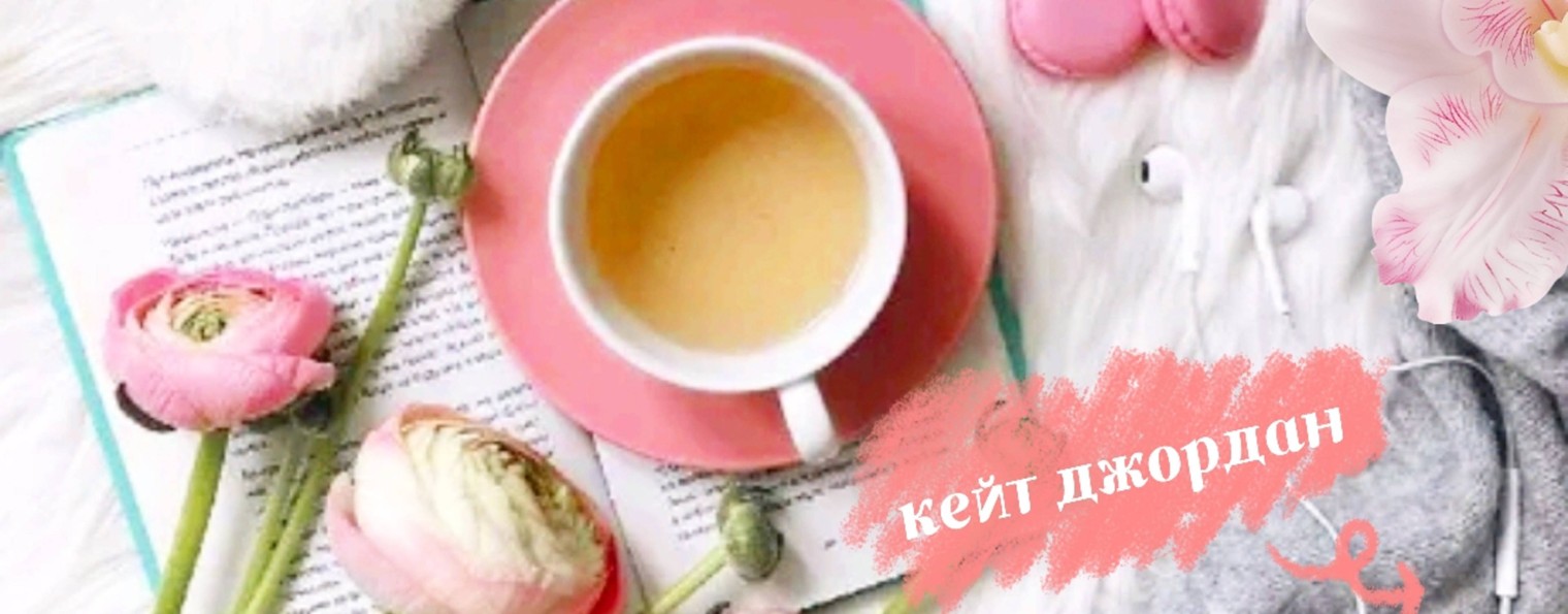 Кейт Джордан