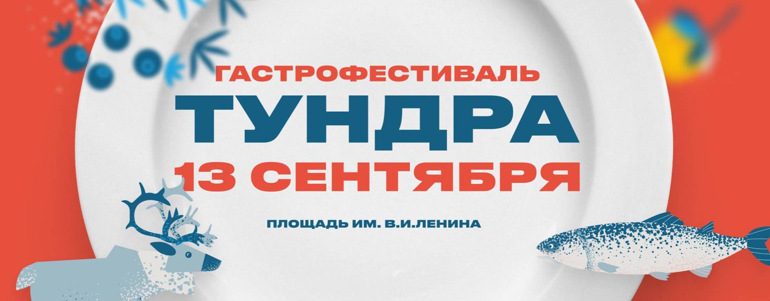 Гастрофестиваль «Тундра»