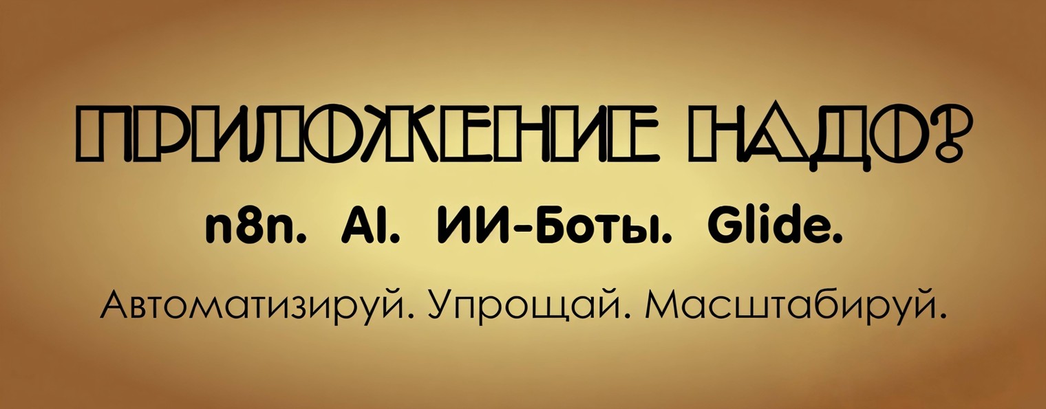 Приложение надо? | n8n, AI, ИИ-Боты, Glide