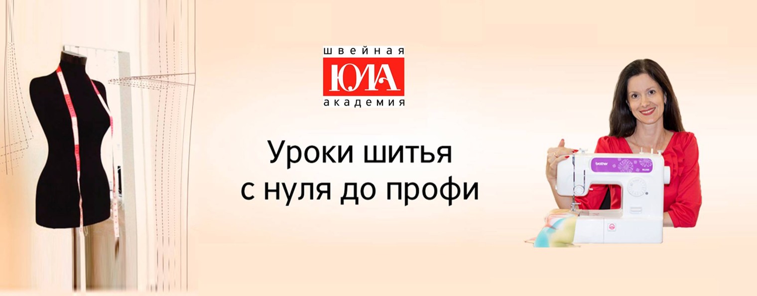 Швейная академия ЮЛА