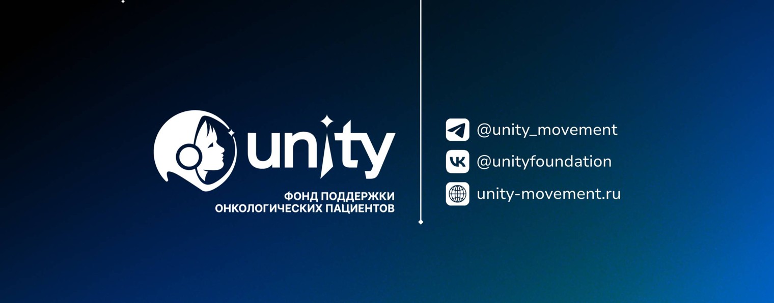 UNITY | Благотворительный фонд