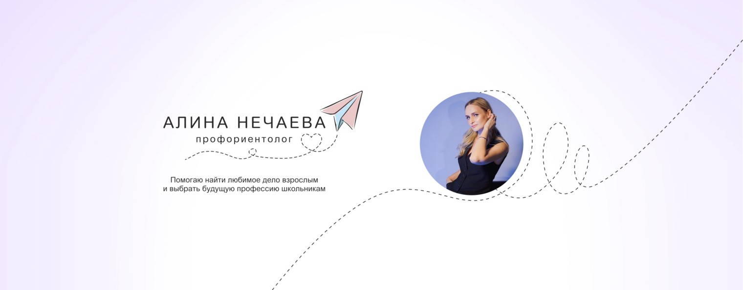 Профориентолог Алина Нечаева