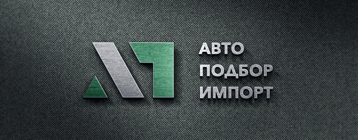 АВТОПОДБОР ИМПОРТ — АВТО ПОД ЗАКАЗ