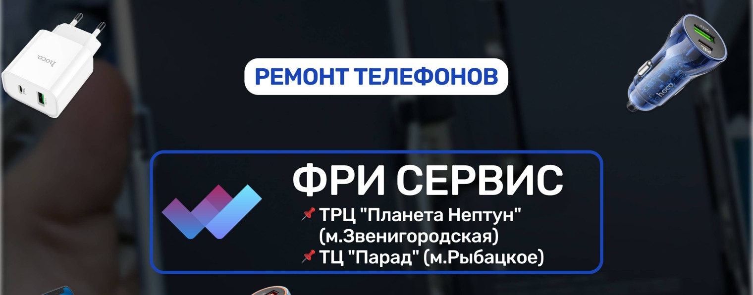 Фри Сервис - Ремонт и обслуживание
