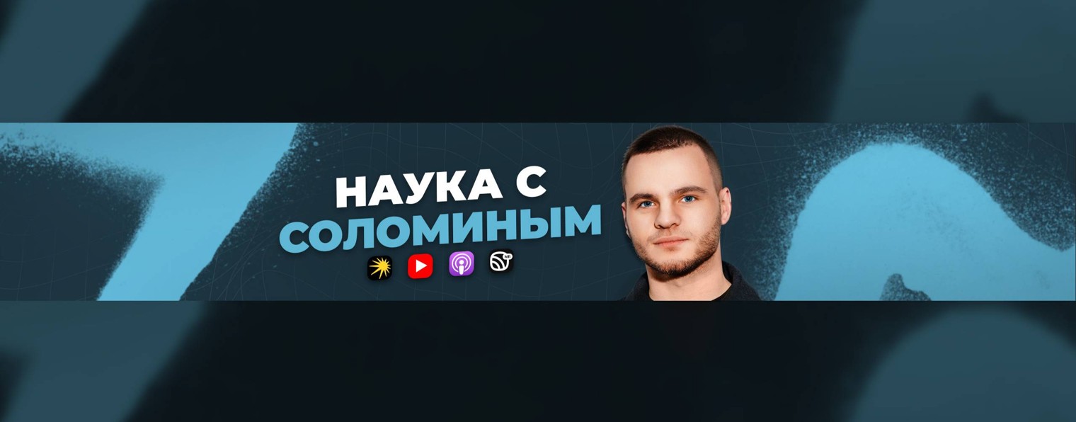 Глеб Соломин | Наука