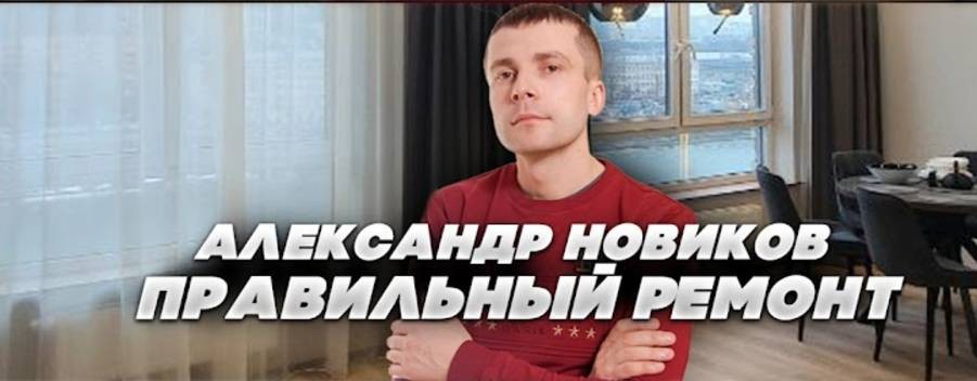 Дизайн и ремонт Квартир в Москве // НОВИКОВ