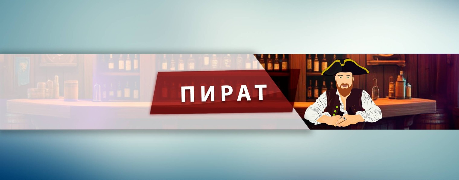 Позывной "Пират"