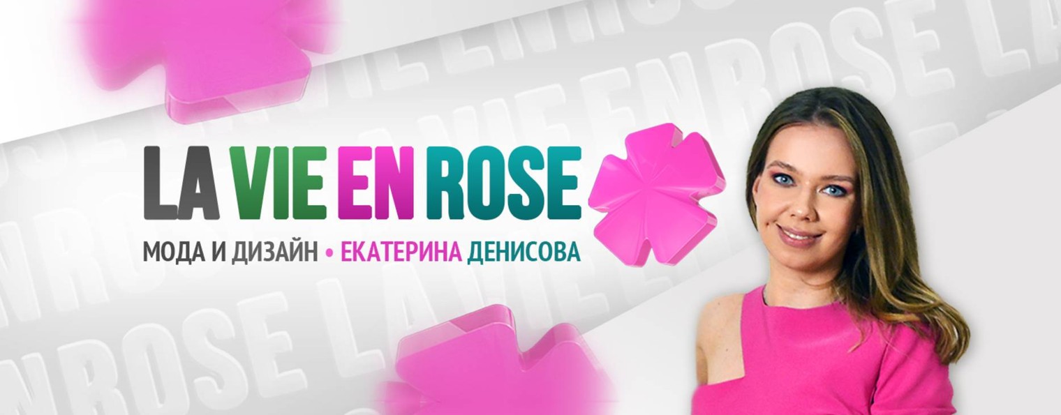 La Vie en Rose | Мода и Дизайн