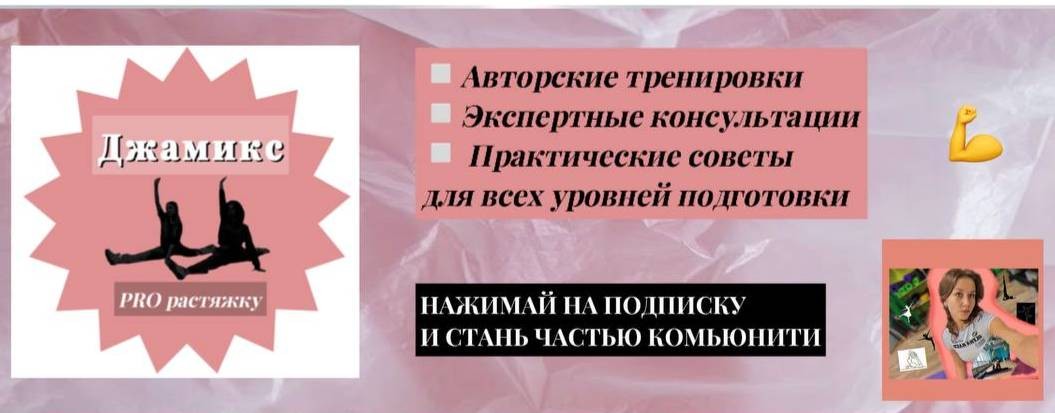 Джамикс ПРО растяжку