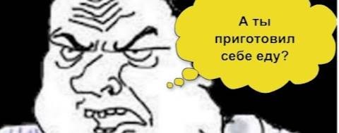 Простая Еда для Мужика