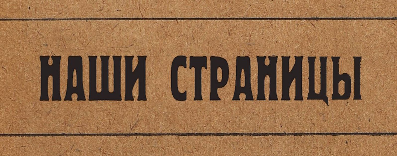 Наши Страницы