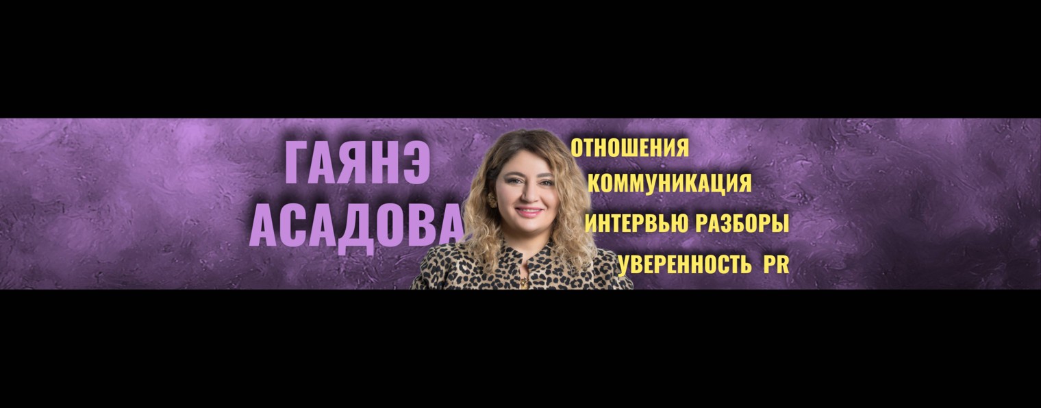 Гаянэ Асадова