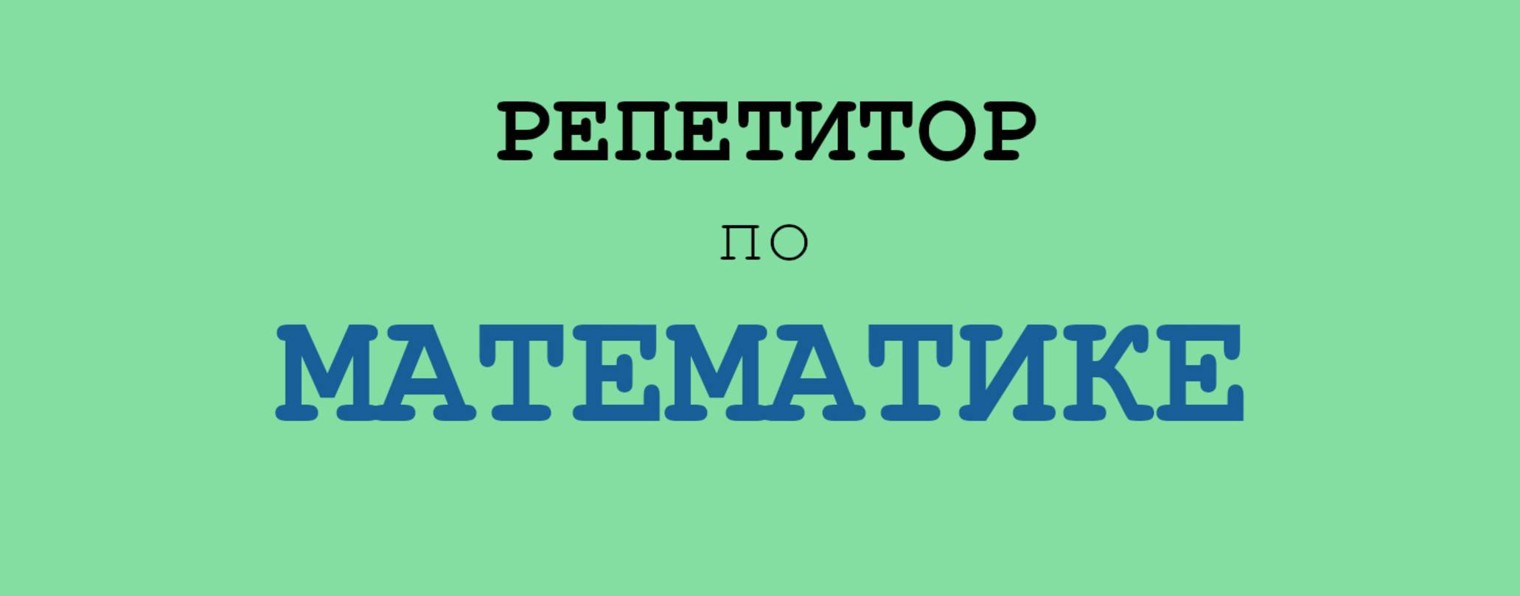 Репетитор Рушан Якубов