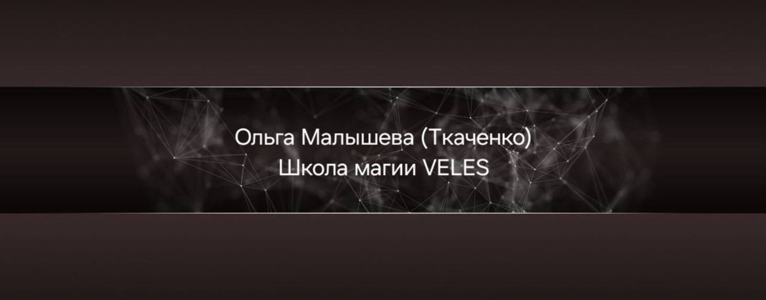 Ольга Малышева. Обучение. Чистки. Диагностика.