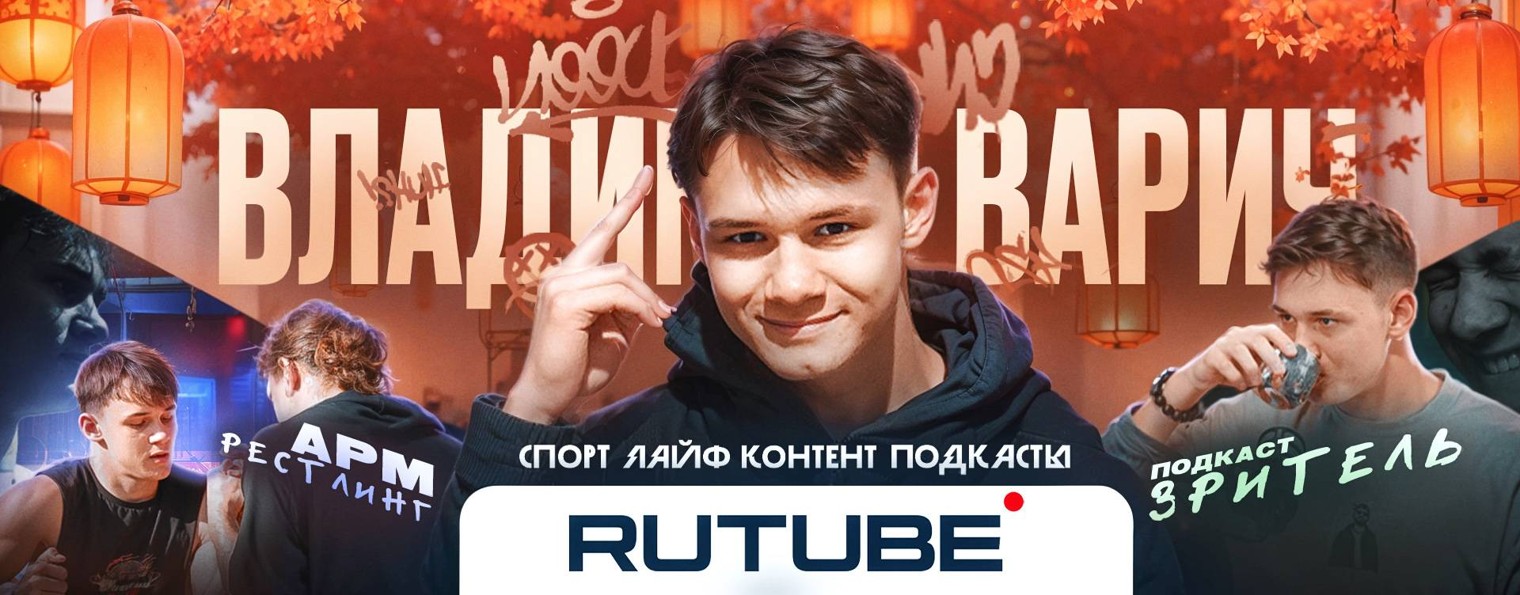 Владимир Варич