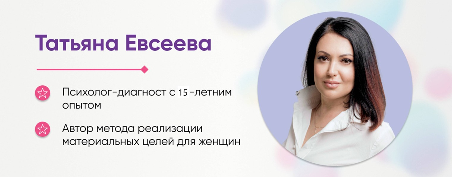 ТАТЬЯНА ЕВСЕЕВА. Психолог