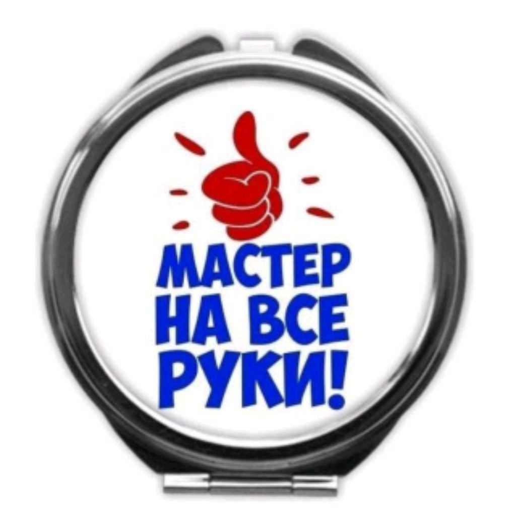 Мастер На Все Руки